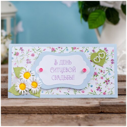Конверт для денег на первый юбилей молодоженов "Ситцевая свадьба" в голубых и розовых тонах, с ромашками, зелеными листьями и сердечками