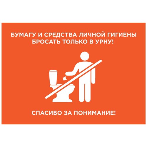 Табличка информационная CVT / Не бросать мусор в туалет / На дверь, стену / Офисная / Размер А5 / Картон / Прямоугольная / Оранжевая /
