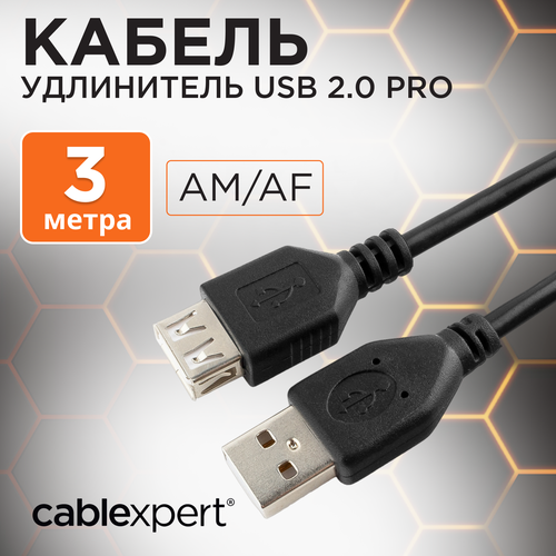 Кабель удлинитель USB2.0 Pro Cablexpert CCP-USB2-AMAF-10, AM/AF, 3.0м, экран, черный, пакет