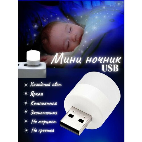 Детский ночник светильник USB холодный свет