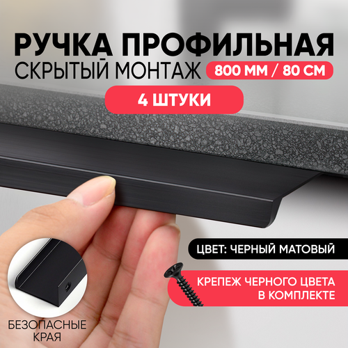 Ручка скрытого монтажа 800 мм (80 см) черная мебельная торцевая профильная накладная матовая длинная / для шкафа / для кухни 4 шт