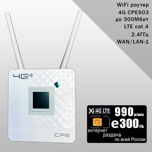 Роутер CPE903 с 3G/4G модемом, комплект с sim-картой с интернетом и раздачей за 990р/мес