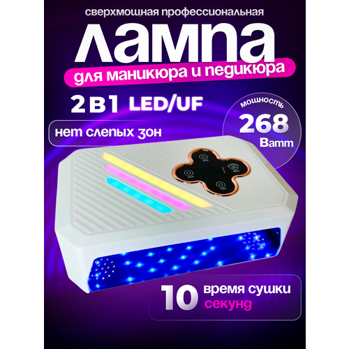 Лампа для маникюра и педикюра LED/UV 268Вт