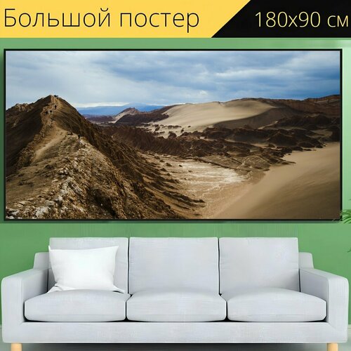 Большой постер "Бесплодный, облака, пустыня" 180 x 90 см. для интерьера