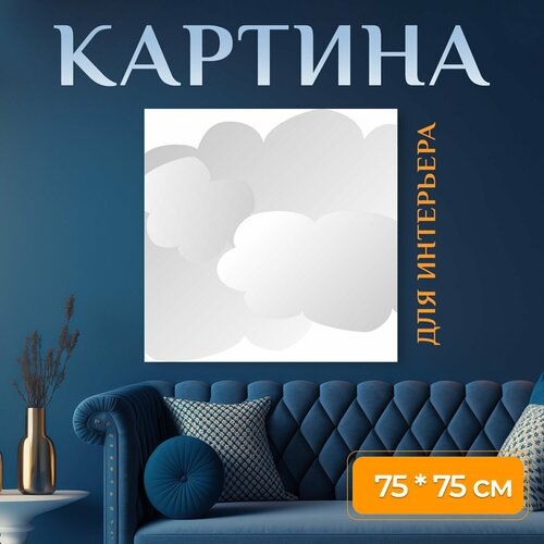 Картина на холсте "Облако, небо, белый" на подрамнике 75х75 см. для интерьера