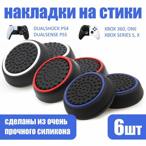 Накладки на стики для геймпада PlayStation, Xbox, PS5/ PS4, Xbox, One, Series X/ S - Красный; Белый; Синий 6шт