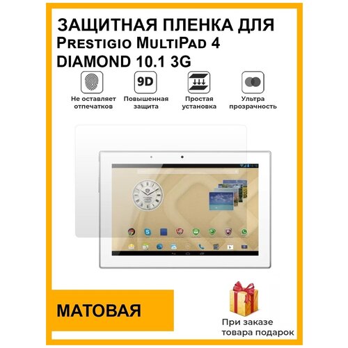 Гидрогелевая защитная плёнка для Prestigio MultiPad 4 DIAMOND 10.1 3G, матовая, на дисплей