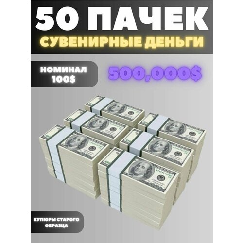 Сувенирные деньги набор 50 пачек, номиналом 100 долларов, 500.000 долларов