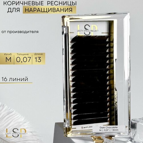 Ресницы для наращивания коричневые М 0.07 13 мм