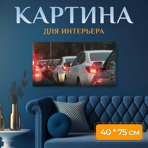 Картина на холсте "Пробка, автомобиль, строка" на подрамнике 75х40 см. для интерьера