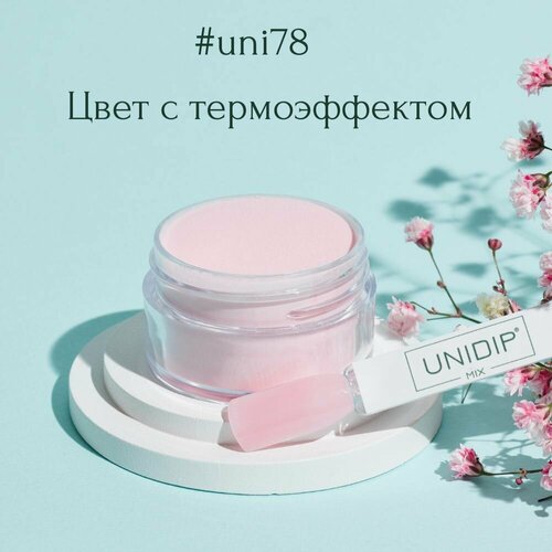 UNIDIP #uni78 Дип-пудра для покрытие ногтей без УФ 14г