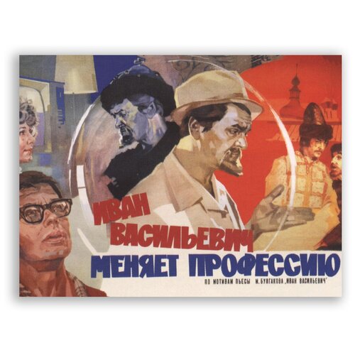 Советский плакат на бумаге / Иван Васильевич меняет профессию