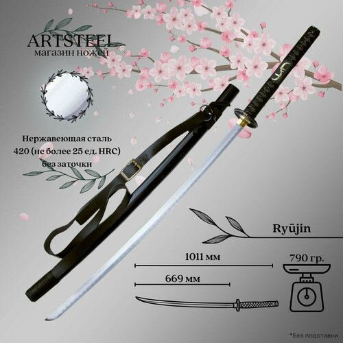 Катана сувенирная Ryujin, японский самурайский меч ArtSteel, сталь 420, длина лезвия 790 мм