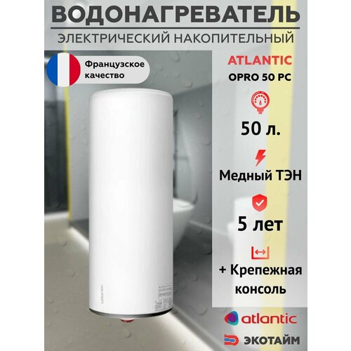 Водонагреватель бойлер Atlantic Opro 50 PC накопительный электрический