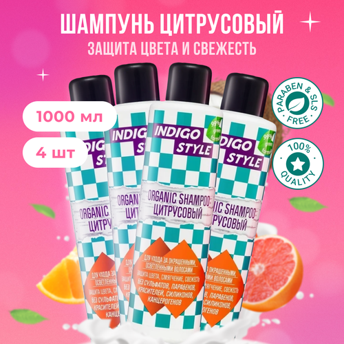 Indigo Style Шампунь цитрусовый для окрашенных осветленных волос без сульфатов и парабенов 4 шт по 1000 мл