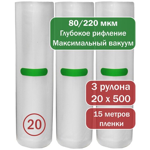Пакеты для вакуумного упаковщика рифленые SunKit, 3 рулона 20 х 500 см, многоразовые, рукав, 80/220 мкм, PA/PE премиум