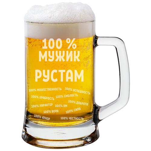 Кружка пивная Рустам 100% мужик
