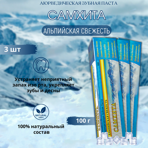 3шт Индийская зубная паста с травами Альпийская Свежесть, Самхита, 100г