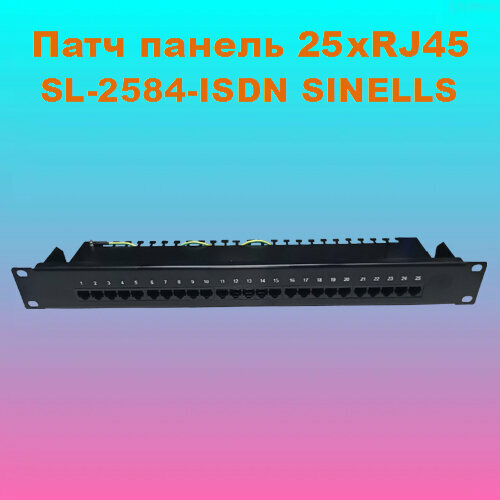 Патч панель SL-2584-ISDN 25хRJ45 SINELLS