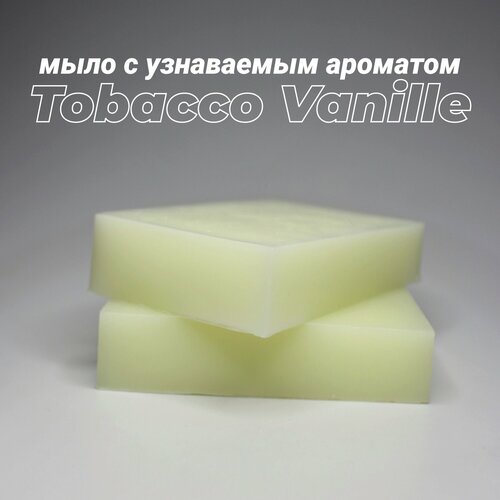 Ароматное мыло ручной работы с узнаваемым запахом "Tobacco Vanille", 1 шт.