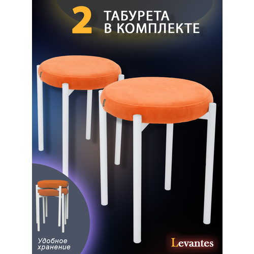 Табуретки Levantes 2шт, оранжевый, белые ножки