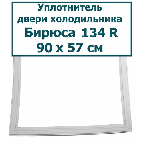 Уплотнитель (резинка) для двери холодильника Бирюса 134 R, 90 x 57 см (900 x 570 мм)