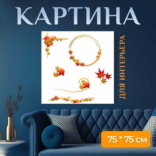 Картина на холсте "Листья, осень, декоративный" на подрамнике 75х75 см. для интерьера