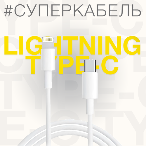 Кабель для Apple USB Type-C - Lightning, 1 м, 1 шт, белый