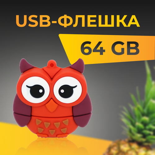 USB Флеш-накопитель 64 ГБ для компьютера и ноутбука / Оригинальная подарочная ЮСБ флешка для ПК / Сувенирная флешка 64 GB / Сова розовая