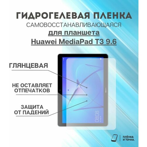 Гидрогелевая защитная пленка для планшета Huawei MediaPad T3 9.6