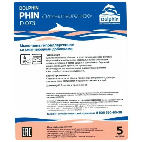 Мыло-пена ПРОФ гипоаллергенное Dolphin/Phin(D073-5), 5л