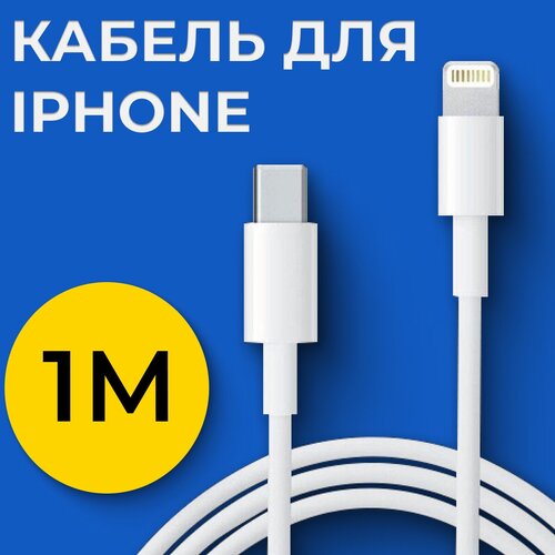 Кабель для зарядки USB Type-C - Lightning для Apple iPhone, AirPods, iPad / Провод ЮСБ Тайп Си и Лайтнинг на Эпл Айфон, Аирподс, Айпад (1 метр)