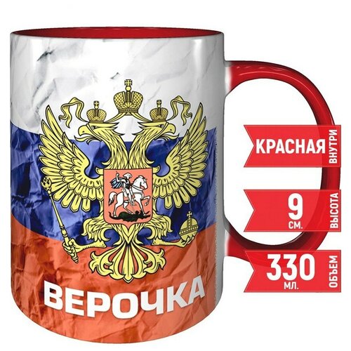 Кружка Верочка - Герб и Флаг России - красный цвет ручка и внутри кружки.