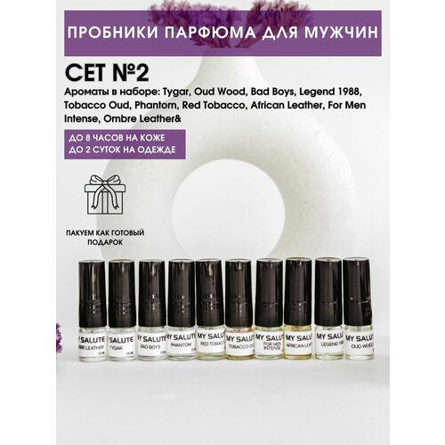 Пробники нишевой парфюмерии SALUTE / Сет мужской №1 / 1,5 мл 10 шт