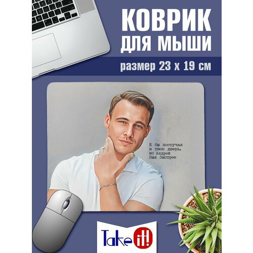 Коврик с Керемом Бюрсином Андрей был быстрее