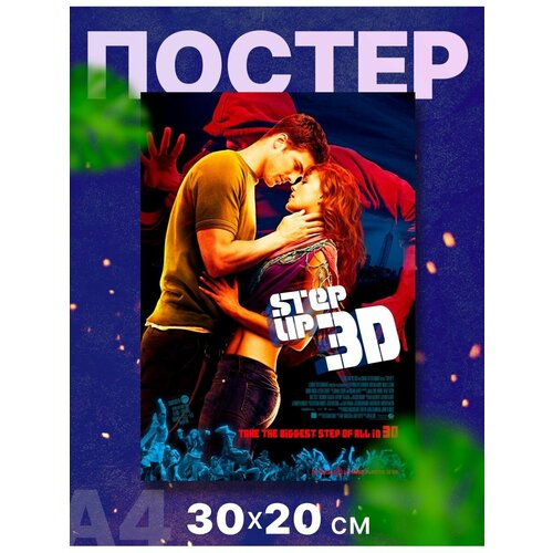 Постер плакат интерьерный фильм "Шаг вперед" А3,42х30см