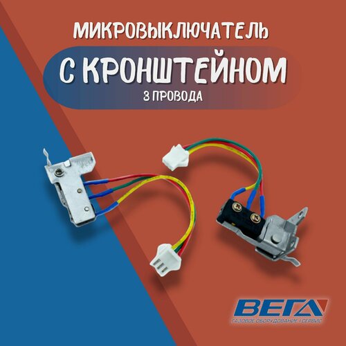 Микровыключатель для газовой колонки с кронштейном 3 провода универсальный