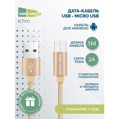 Дата-кабель USB 2.0A для micro USB More choice K11m нейлон 1м Gold