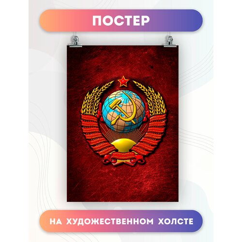 Постер на холсте Символика СССР флаг герб (6) 30х40 см