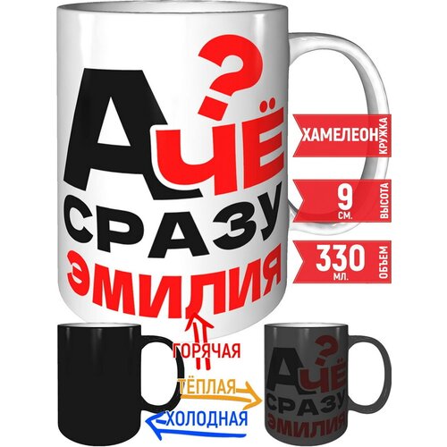 Кружка А чё сразу Эмилия - с проявление картинки от тепла