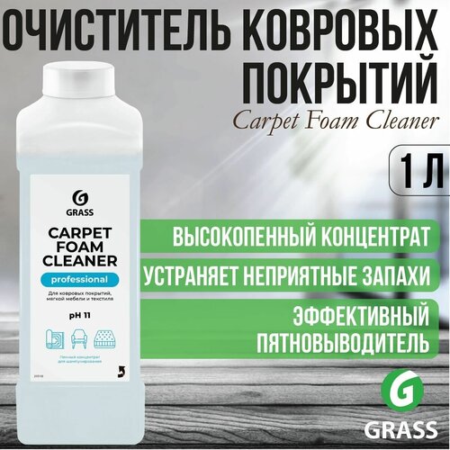 Чистящее средство GRASS Carpet Foam Cleaner Очиститель ковровых покрытий 1 кг / 215110