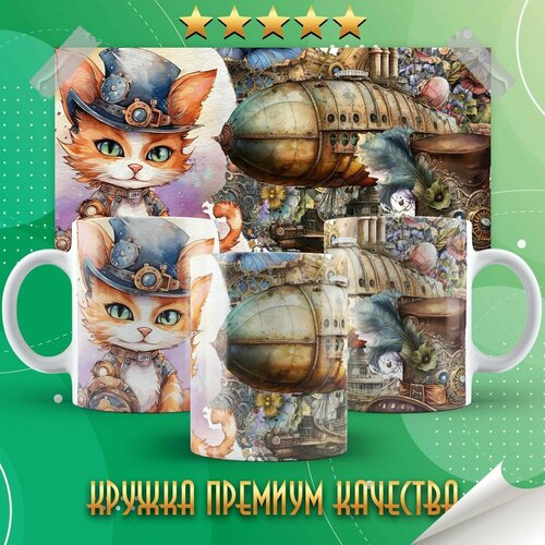 Кружка "Steampunk Cat / Котики в стиле Стемпанк" Forte Print 330мл