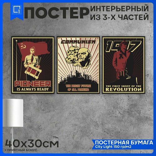 Постеры на стену интерьерный набор СССР V4 40х30см 3шт