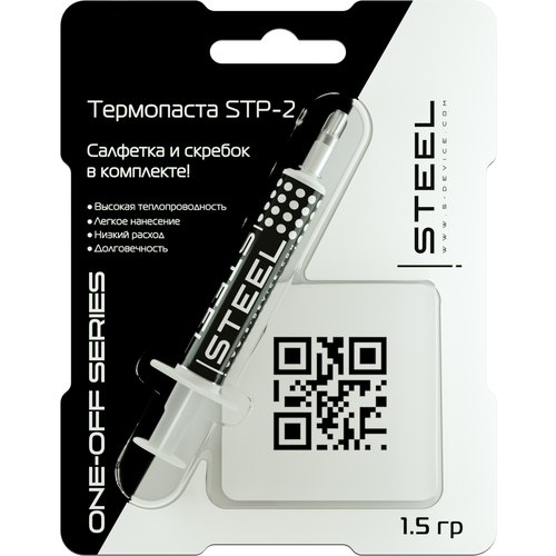 Термопаста ! STEEL Frost Aluminium STP-2 (1,5 гр.) ONE-OFF SERIES для процессора, ПК, ноутбука, видеокарты