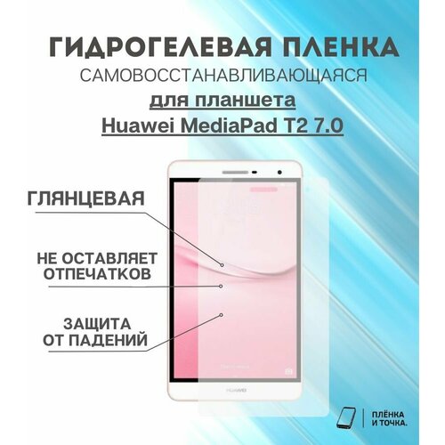 Гидрогелевая защитная пленка для планшета Huawei MediaPad T2 7.0 комплект 2шт