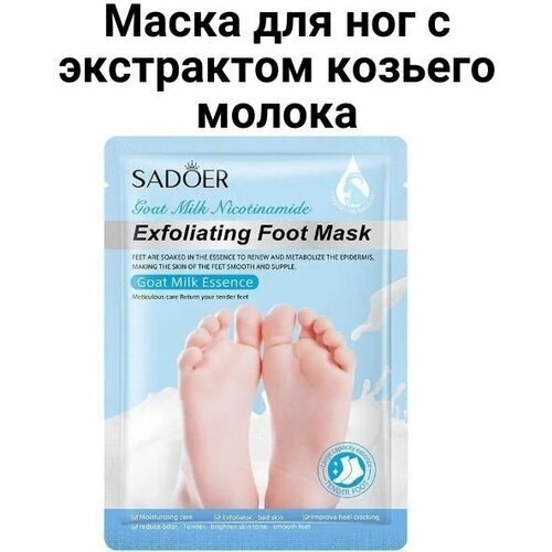 Маска для для ног с экстрактом козьего молока