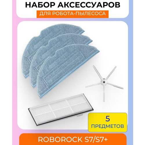 Для робот пылесос Roborock S7 Комплект (3 салфетки-фибры, боковая щетка, нера-фильтр)