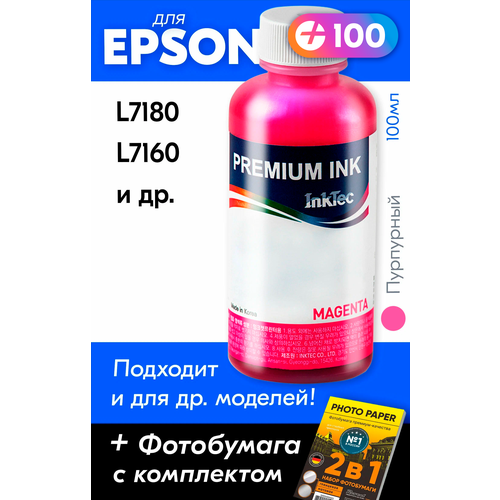 Чернила для Epson 106, на принтер Epson L7180, L7160 и др. Краска на принтер для заправки картриджей, (Пурпурный) Magenta, E0013-E0010