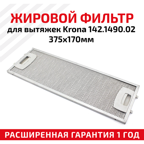 Жировой фильтр (кассета) алюминиевый (металлический) рамочный для кухонных вытяжек Krona 142.1490.02, многоразовый, 375х170мм