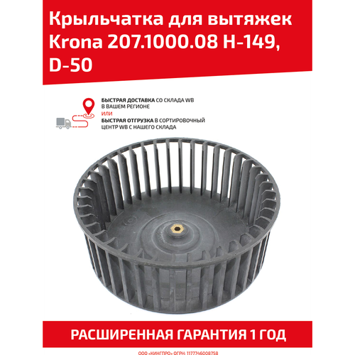 Крыльчатка для кухонных вытяжек Krona 207.1000.08 H-149, D-50